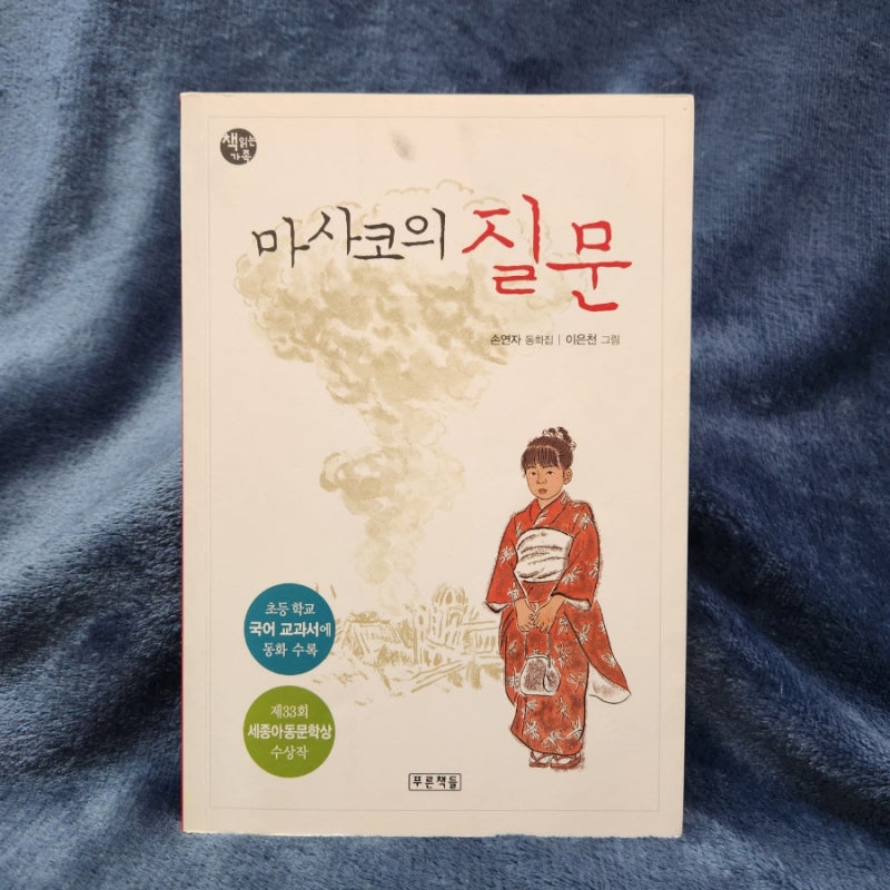 꿈꾸는 책방지기 편샘이 소개하는 마사코의 질문 네이버 블로그
