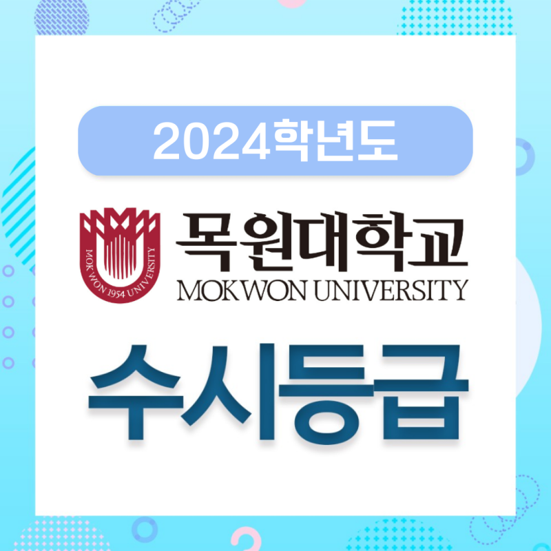 수시 2024학년도 입시 목원대학교 수시 등급 입결 목원대 네이버 블로그