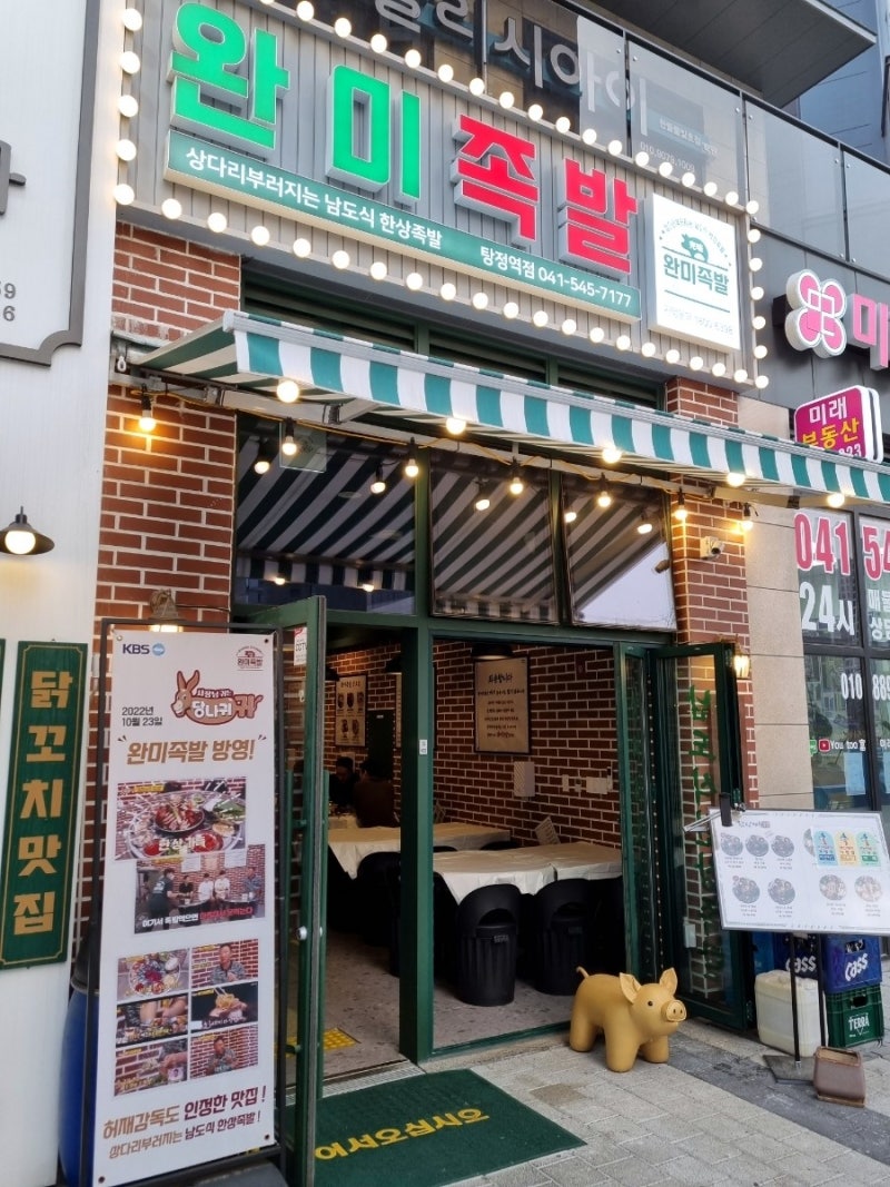 아산 탕정 완미족발 탕정역 족발 맛집 강추 내돈내산 후기 네이버 블로그