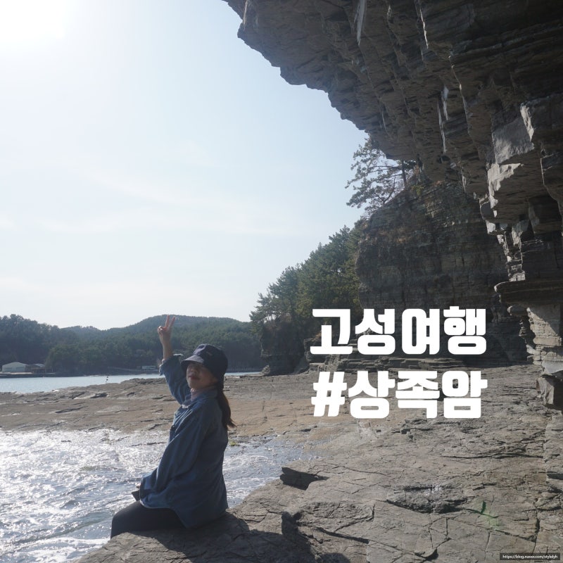경남 고성 상족암 ㅣ고성여행상족암둘레길고성가볼만한곳경남봄여행지 강추 네이버 블로그