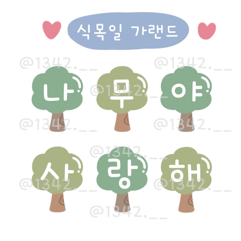도안공유 식목일 가랜드 도안 네이버 블로그