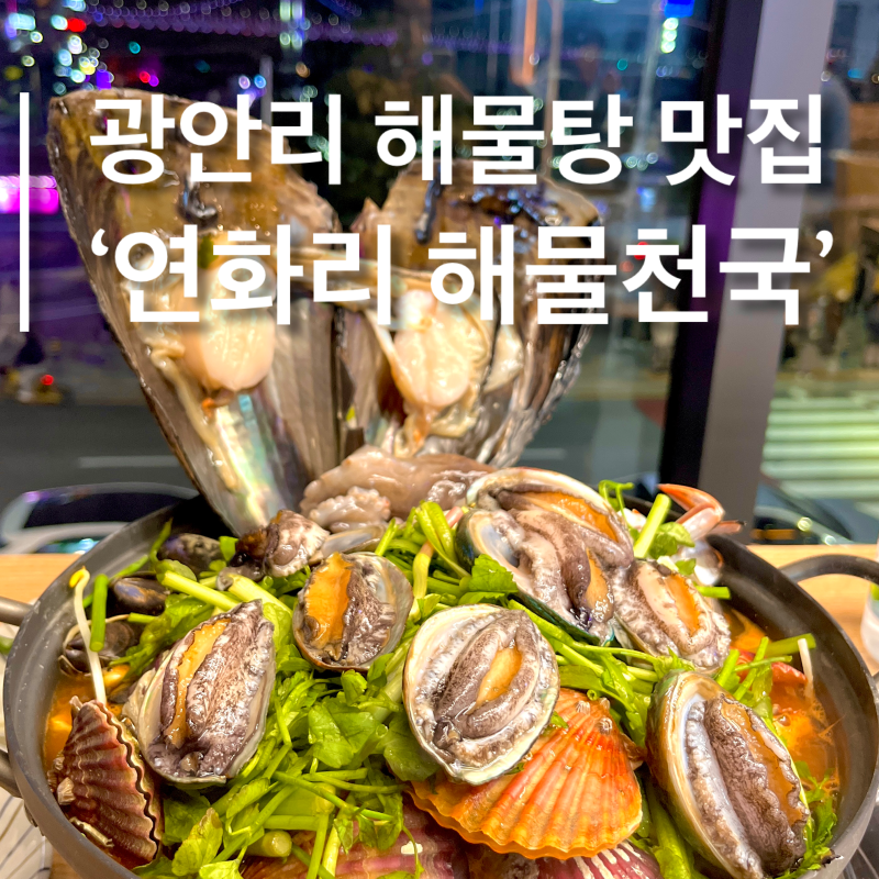 광안리해물탕 연화리 해물천국ㅣ민락동 맛집 네이버 블로그