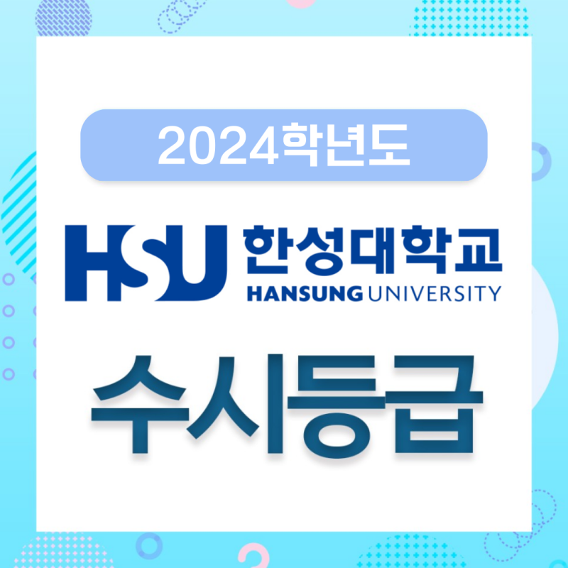 수시 2024학년도 입시 한성대학교 수시 등급 입결 한성대 네이버 블로그