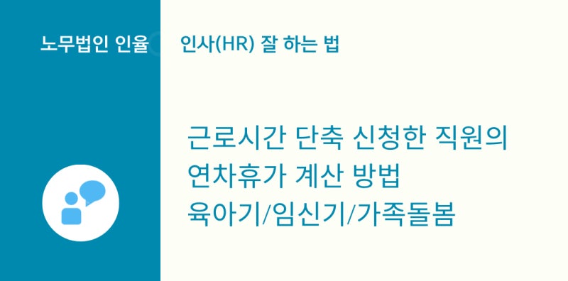근로시간 단축 기간 연차휴가 비례 계산 육아기임신기간가족돌봄 근로시간단축 네이버 블로그