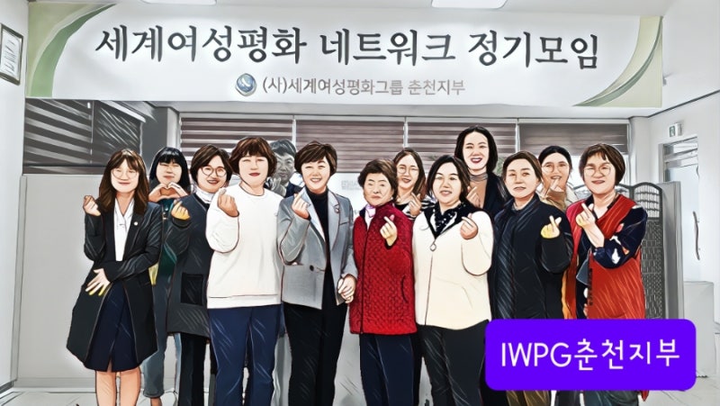 IWPG 춘천지부, 3월 《세계여성평화 네트워크 정기모임》 에서 DPCW 1조를 만났어요. : 네이버 블로그