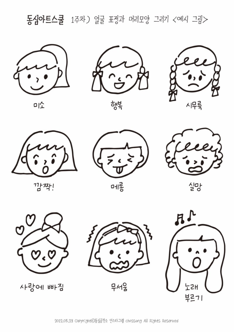 동심아트스쿨 1주차 얼굴표정과 머리모양 그리기 네이버 블로그