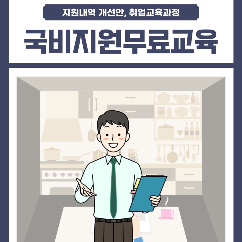 국비지원무료교육 지원내역 자격증 및 취업교육과정내일배움카드 네이버 블로그