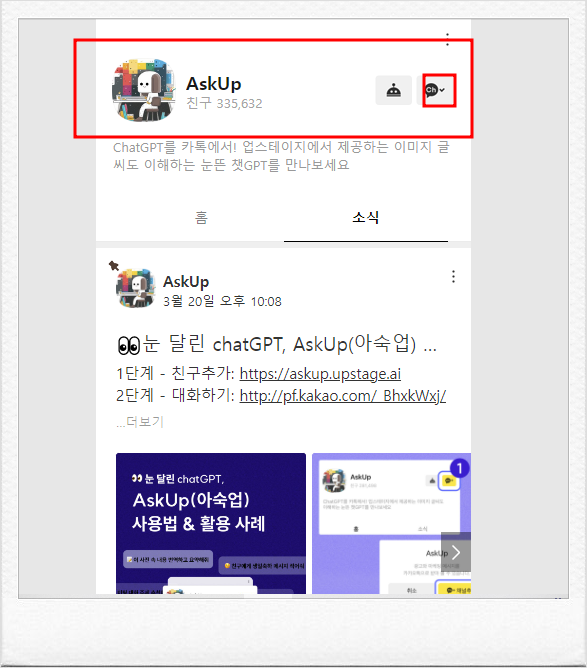카톡에서 챗gpt AskUp(아숙업)사용법 : 네이버 블로그