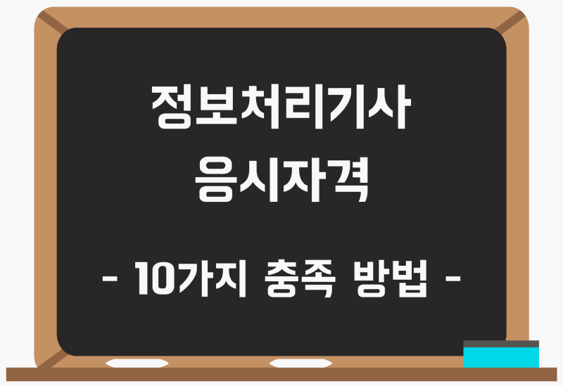 정보처리산업기사 응시자격 정보처리기사 응시자격 정보관리기술사 응시자격 네이버 블로그
