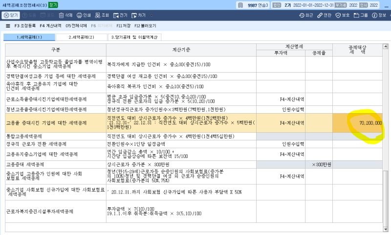 고용증대세액공제 세무사랑 작성법 증가된 인원만 있는 경우 중소기업 기준 네이버 블로그