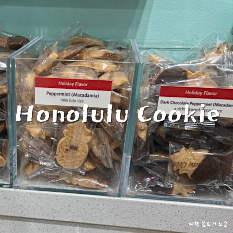괌 기념품 추천 호놀룰루 쿠키 가격 및 맛별후기 네이버 블로그