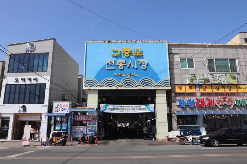 구룡포시장 구룡포항 상세안내회 해산물 대게 주차장 등 네이버 블로그