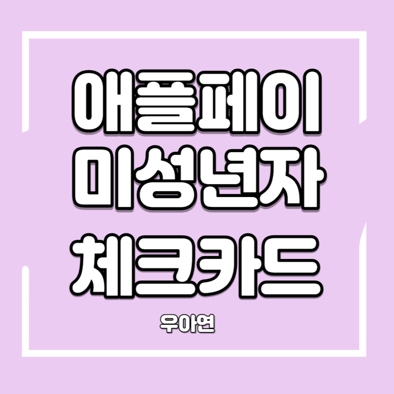 애플 페이 청소년 미성년자 체크카드 발급 서류 Ftsc 제일은행 계좌개설 포함 네이버 블로그