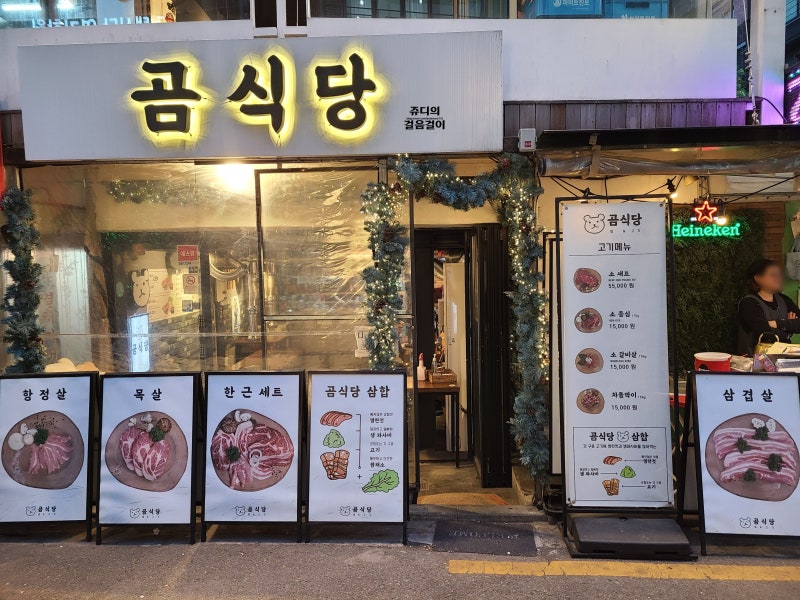 합정역맛집 가성비 넘치는 합정고기집 곰식당 방문기 네이버 블로그
