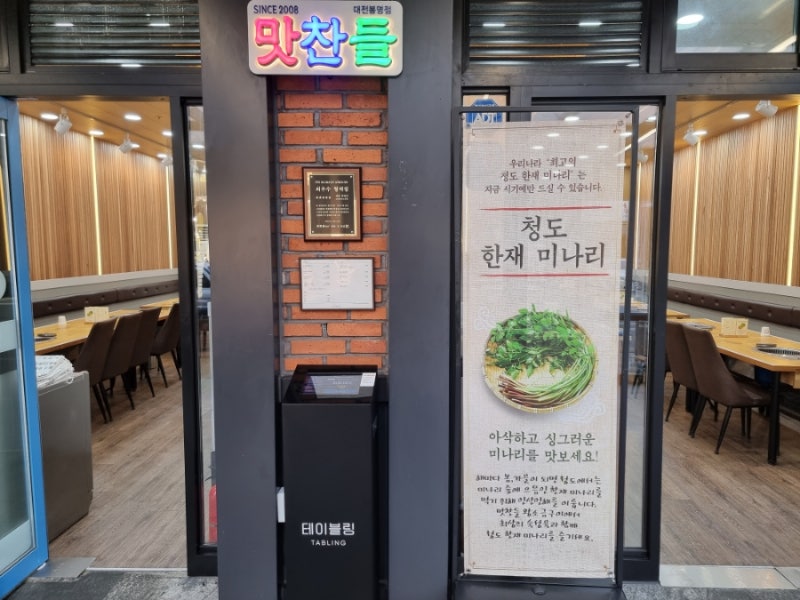 대전 유성구 봉명동맛집 맛찬들왕소금구이 숙성생삼겹살 생목살 항정살 된장찌개 왕창비빔국수 네이버 블로그