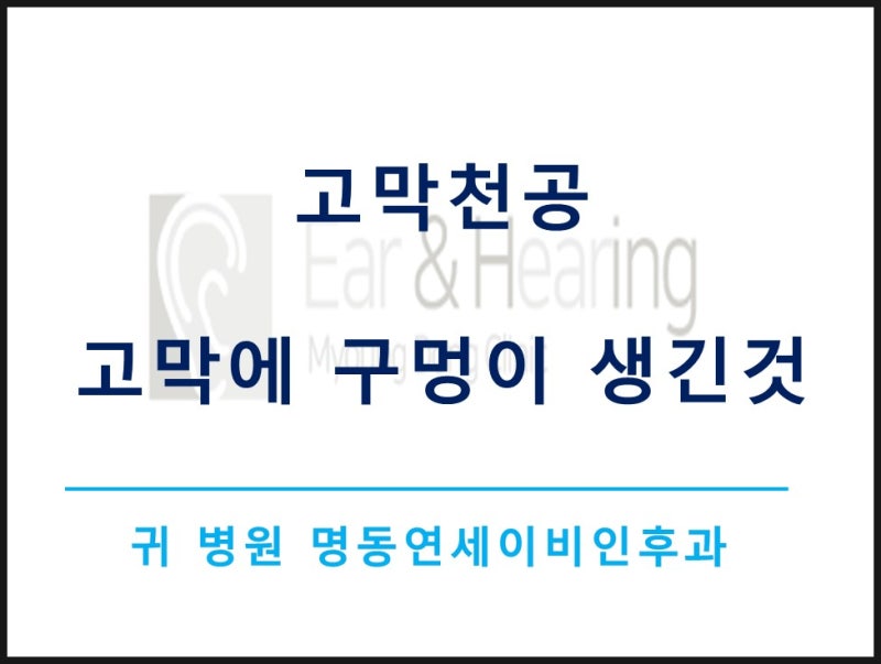 고막천공 수술이 필요한 이유와 수술 후 유의사항 네이버 블로그