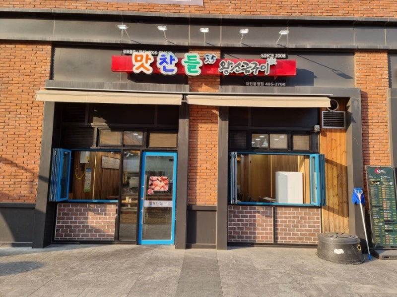 대전 유성구 봉명동맛집 맛찬들왕소금구이 숙성생삼겹살 생목살 항정살 된장찌개 왕창비빔국수 네이버 블로그