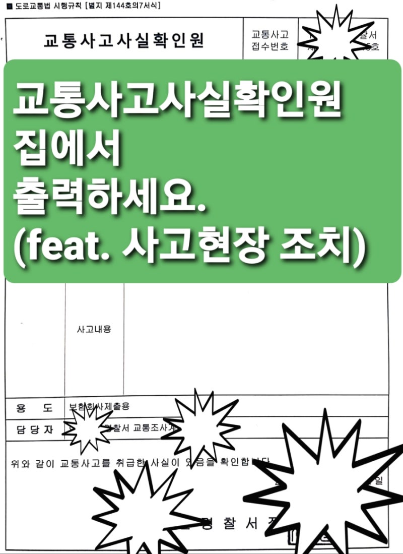 교통사고사실확인원 발부방법 총정리feat 교통사고 접수 후 처리절차 네이버 블로그