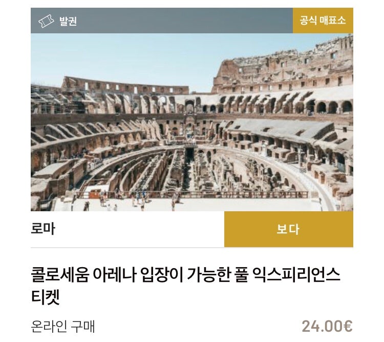 로마 콜로세움 통합권 티켓 종류 및 가격과 구입방법ft 로마패스소지자 예약방법 네이버 블로그