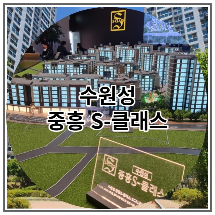수원 신규아파트 수원성 중흥 S 클래스 공급 정보 네이버 블로그