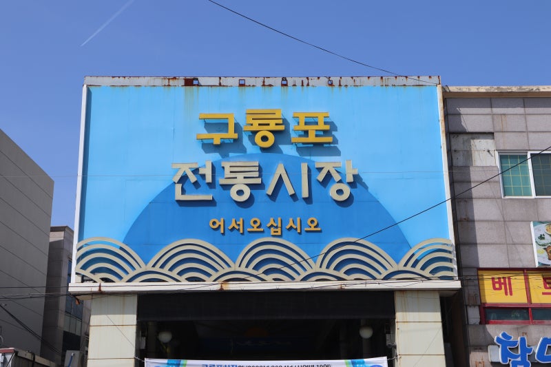 구룡포시장 구룡포항 상세안내회 해산물 대게 주차장 등 네이버 블로그