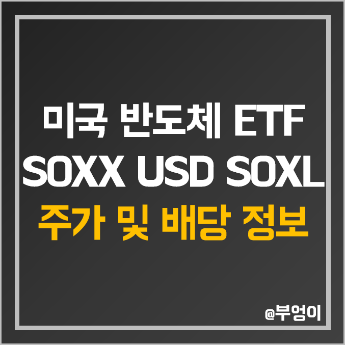 미국 반도체 ETF - SOXX USD SOXL 주가 배당금 지급일 배당락일 배당일 배당률 : 네이버 블로그