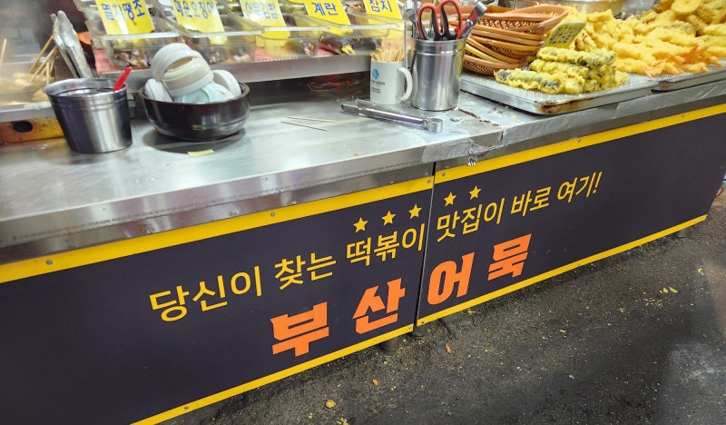 강서 화곡본동시장 떡볶이 부산어묵 포장 내돈내먹 네이버 블로그