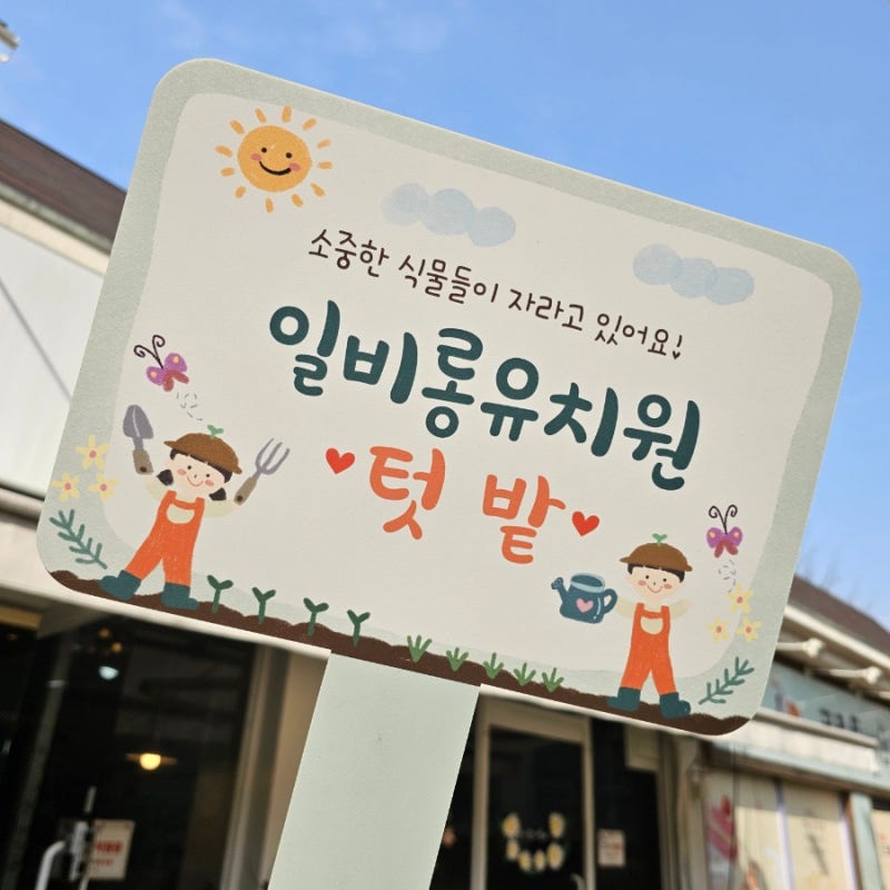 일비롱디자인 유치원 어린이집텃밭팻말 맞춤제작 네이버 블로그