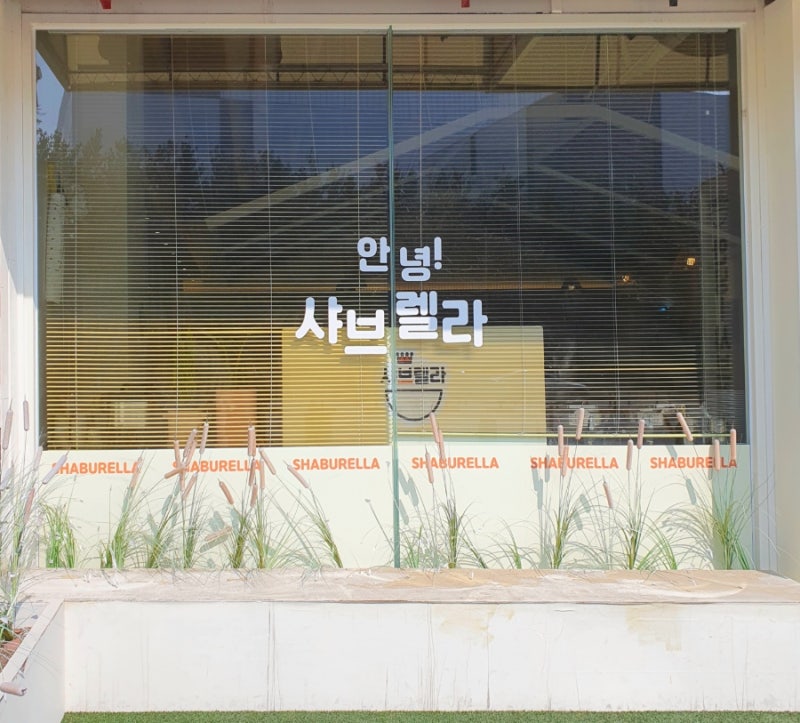 샤브렐라 동탄 석우동 맛집 샤브샤브 와 월남쌈 무한리필 네이버 블로그