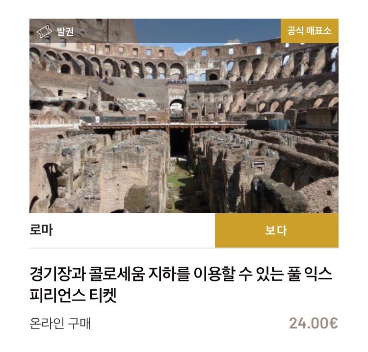 로마 콜로세움 통합권 티켓 종류 및 가격과 구입방법ft 로마패스소지자 예약방법 네이버 블로그