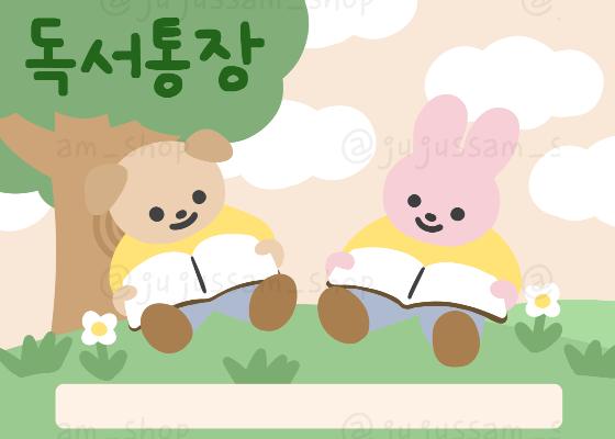 주주쌤 자료공유 독서통장 네이버 블로그