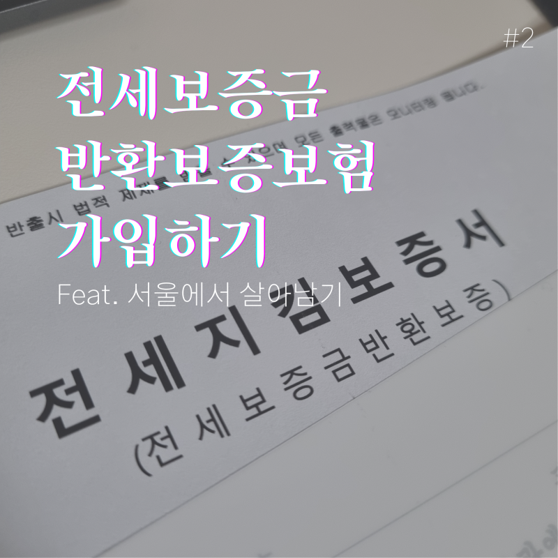 일상 전세 구하기 2편 Hf 전세지킴보증전세보증금반환보험 가입 후기 네이버 블로그