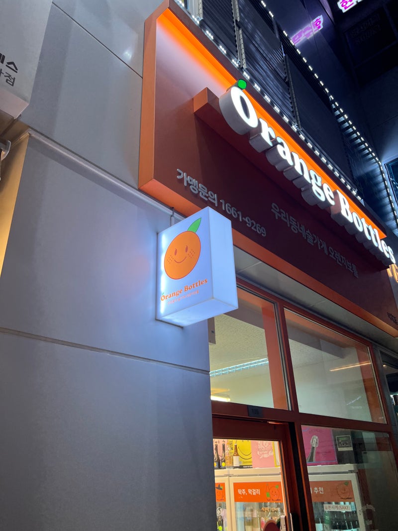 마곡 바틀샵 오렌지보틀 마곡점 내돈내산 후기 네이버 블로그