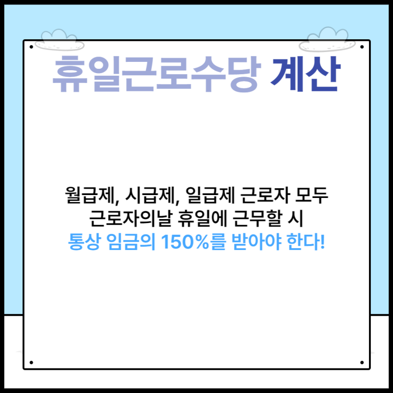 근로자의날 휴무 여부 확인하세요 휴일근로수당 계산 방법까지 네이버 블로그