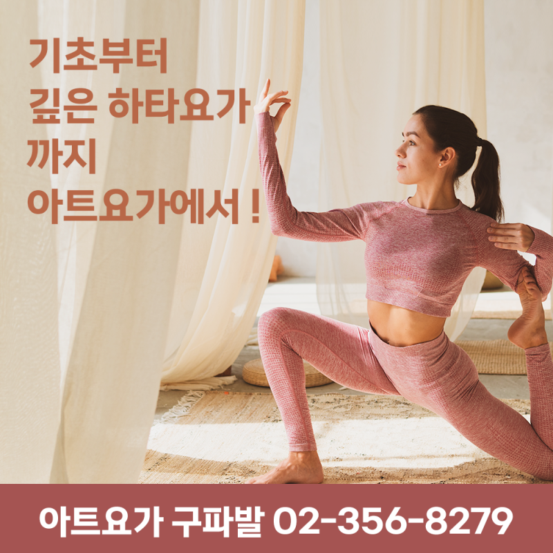 기초부터 깊은 하타요가까지 아트요가에서 구파발요가 지축요가 원흥요가 연신내요가 진관동요가 삼송요가은평구요가