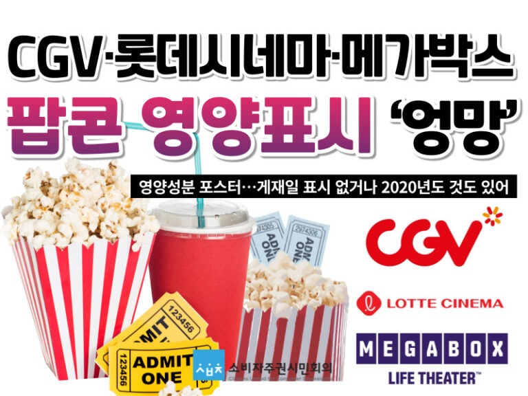[보도자료] CGV·롯데시네마·메가박스…팝콘 영양표시 ‘엉망’ : 네이버 블로그