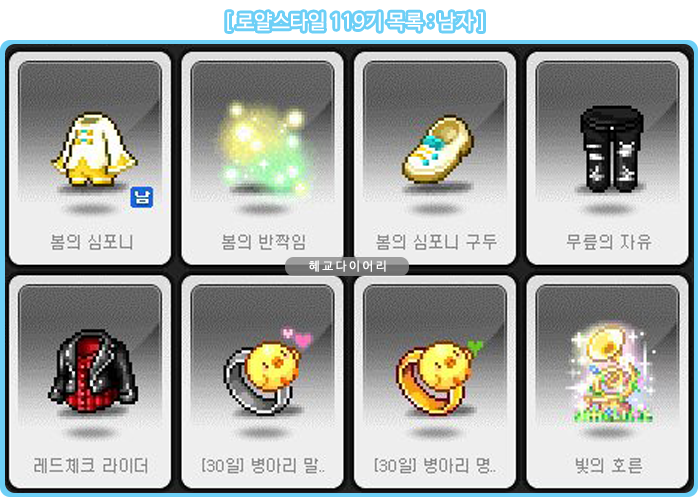 20230323 메이플스토리 캐시업데이트 119기 로얄스타일 목록 And 확률 스윗 페어리 세트 네이버 블로그