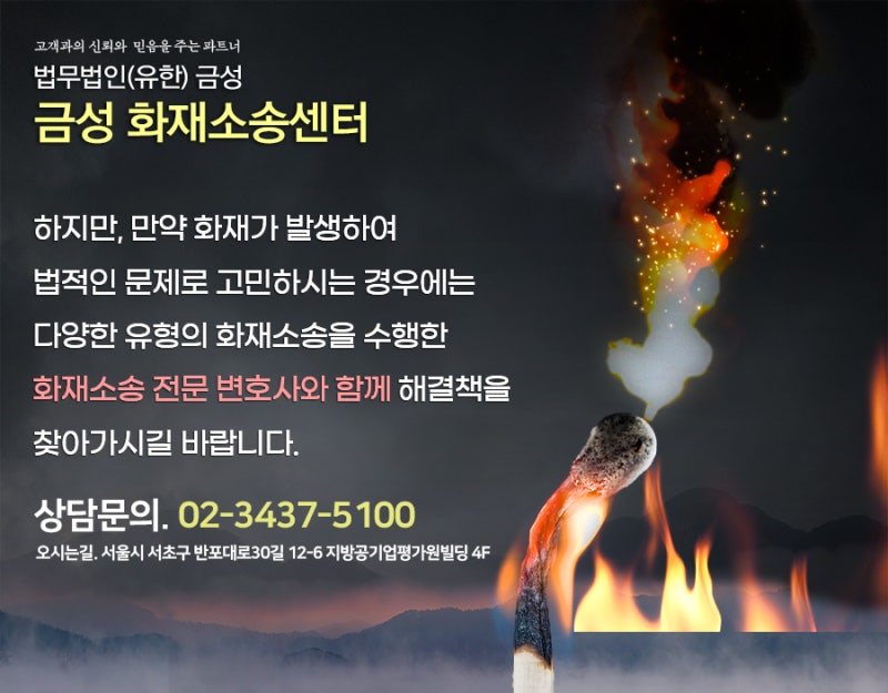 화재전문변호사 화재로 손해를 입었다면 얼마나 배상받을 수 있을까손해액 산정방법 소송 수행사례 네이버 블로그