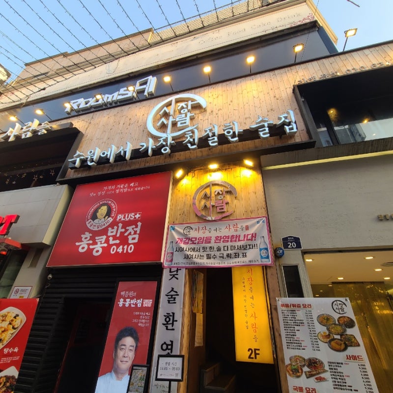 수원역 낮술맛집 시장을여는 사람들 수원역점 네이버 블로그