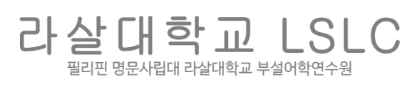 필리핀 최고의 명문사립 라살대학교,LSLC 부설 어학원 : 네이버 블로그