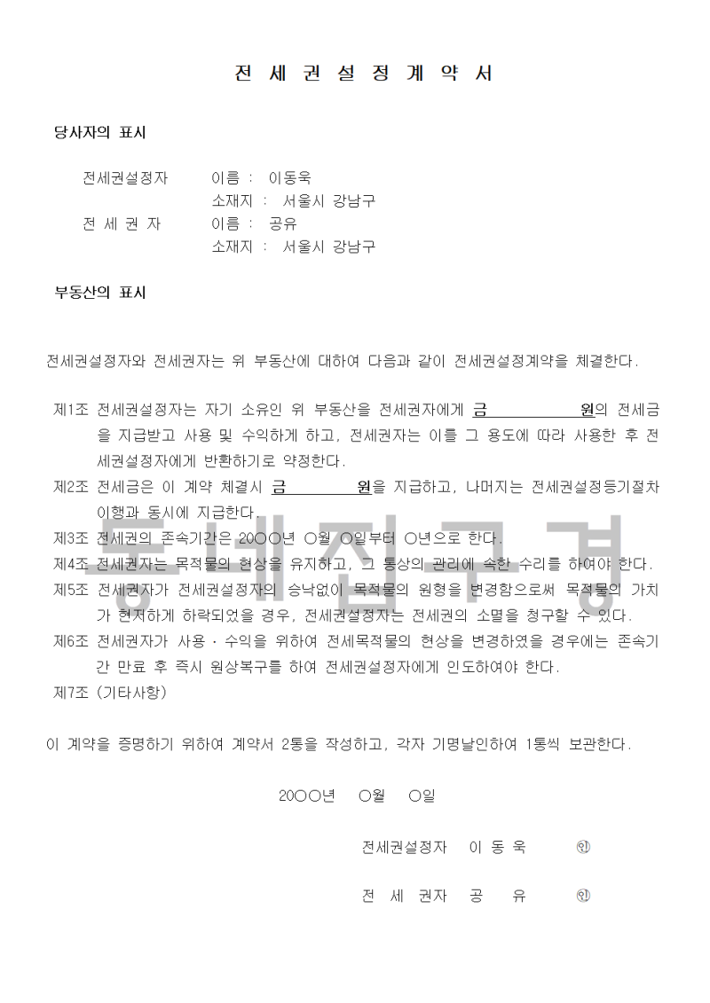 전세권설정등기 방법 셀프등기 인터넷신청 확정일자와 차이 장단점 비용 해지 말소 방법 전세권설정등기계약서 전세권설정등기신청서