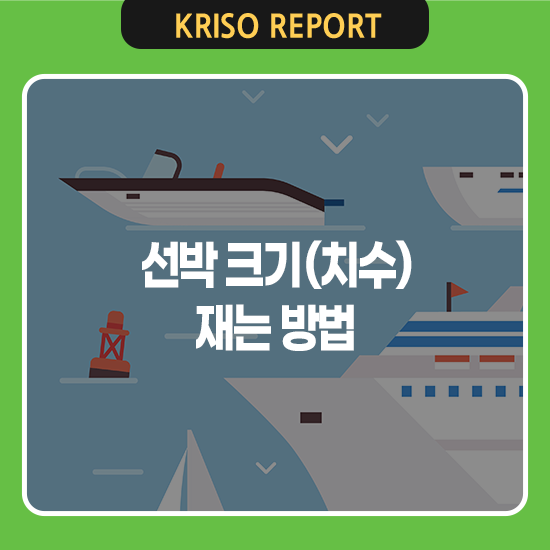 선박 크기(치수) 재는 방법과 용어에 대해 알아보자 : 네이버 블로그