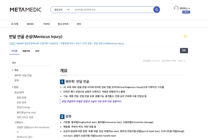 [응급진료매뉴얼: 근골격편] 반달 연골 손상(Meniscus Injury) : 네이버 블로그