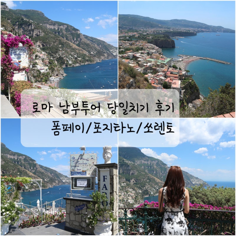 로마 남부투어 당일치기 솔직후기폼페이 쏘렌토 포지타노하절기and동절기 비교후기 여름에 가시는걸 추천드려요 네이버 블로그