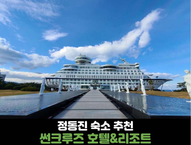 정동진 숙소 추천 정동진 썬크루즈 호텔 콘도형 디럭스 트윈 일출 하프 오션뷰 조각공원 솔직후기 네이버 블로그