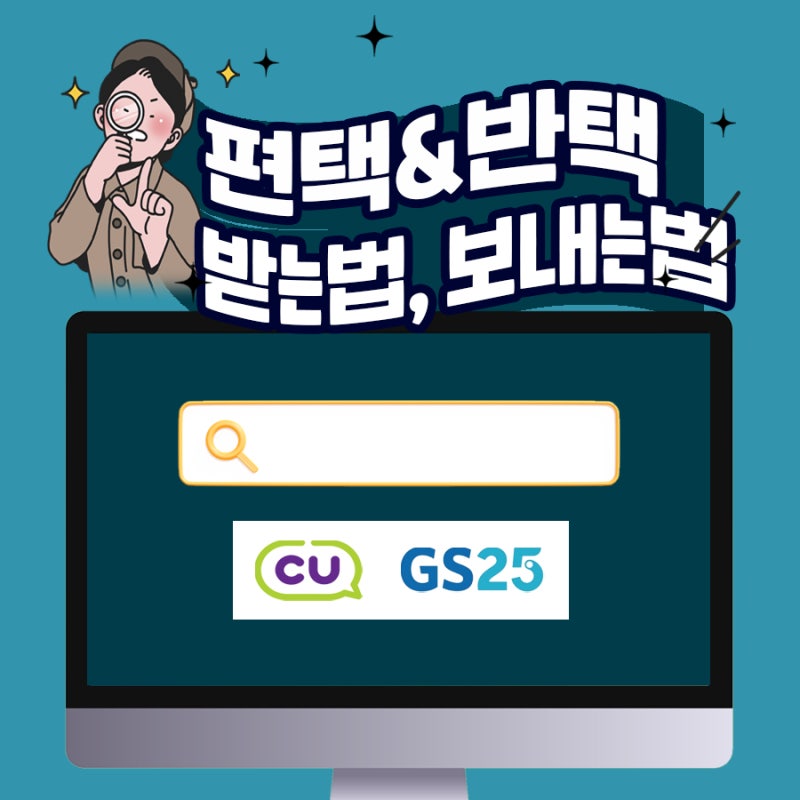 반택 편택 차이 및 보내는법 받는법 가격(gs25 cu) : 네이버 블로그