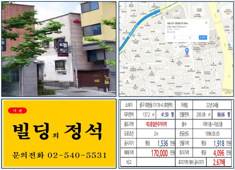 중구 퇴계로 회현사거리 10억 꼬마빌딩 실거래가 조회 회현동1가 76 4 회현역 17억 원 평당 4096만 원