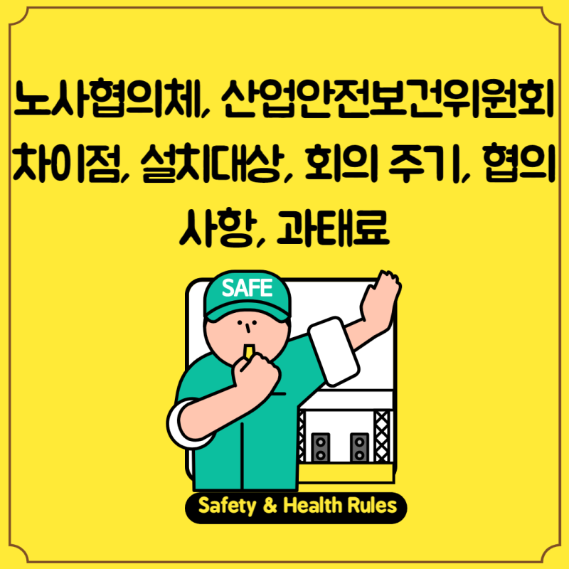 노사협의체 산업안전보건위원회 차이점 설치대상 회의 주기 협의사항 과태료 네이버 블로그