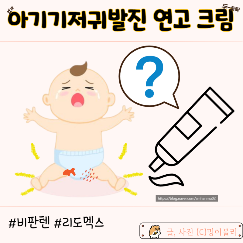 아기 기저귀 엉덩이 발진 연고 크림 리도맥스 비판텐 바르는 팁 네이버 블로그