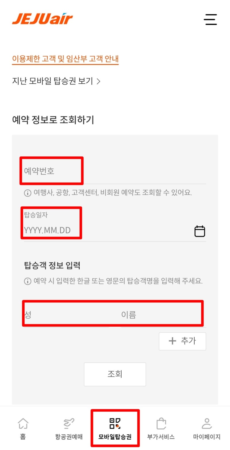 제주항공 국제선 모바일 온라인 체크인 시간여행사 Or 비회원 네이버 블로그